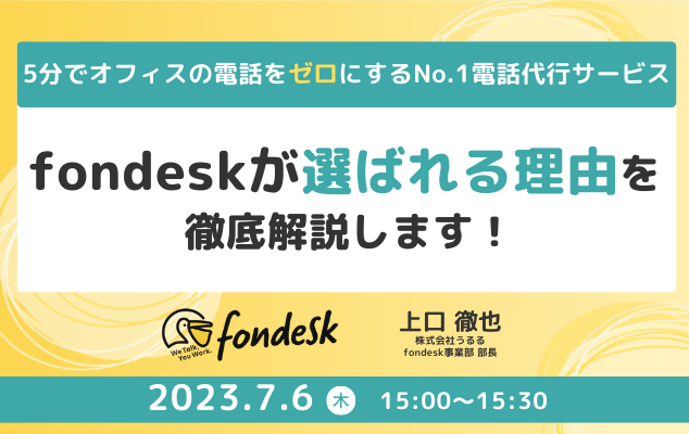 5分でオフィスの電話をゼロにするNo.1電話代行サービス fondeskが選ばれる理由を徹底解説します！