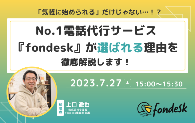 「気軽に始められる」だけじゃない…！？ No.1電話代行サービス『fondesk』が選ばれる理由を徹底解説します！