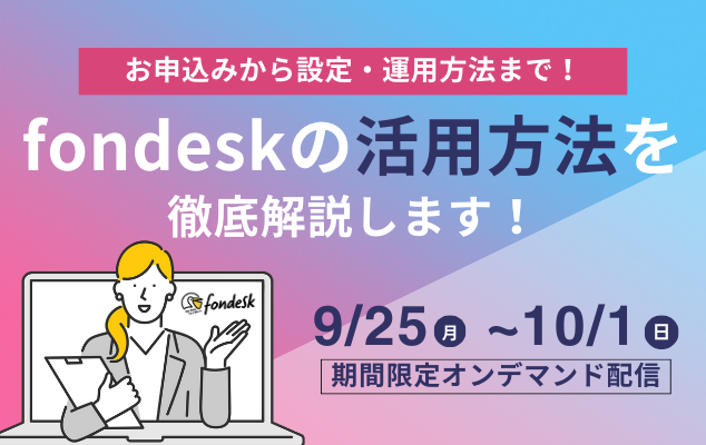 【オンデマンド動画】お申込みから設定・運用方法まで！ fondeskの活用方法を徹底解説します！