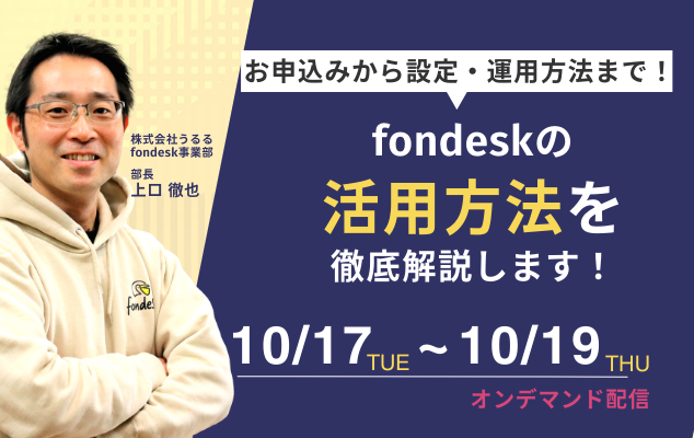 【オンデマンド動画】お申込みから設定・運用方法まで！ fondeskの活用方法を徹底解説します！