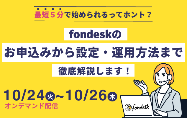 【オンデマンド動画】 最短5分で始められるってホント？ fondeskのお申込みから設定・運用方法まで徹底解説します！