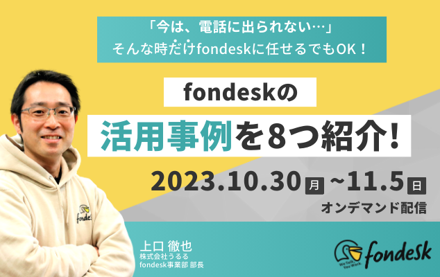 【オンデマンド動画】「今は、電話に出られない…」そんな時だけfondeskに任せるでもOK！fondeskの活用事例を8つ紹介！