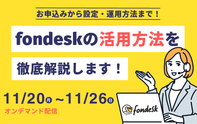 【オンデマンド動画】お申込みから設定・運用方法まで！fondeskの活用方法を徹底解説します！