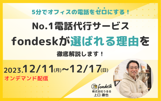 5分でオフィスの電話をゼロにする！No.1電話代行サービスfondeskが選ばれる理由を徹底解説します！