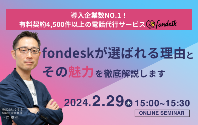 導入企業数NO.1！有料契約4,500件以上の電話代行サービス fondeskが選ばれる理由とその魅力を徹底解説します