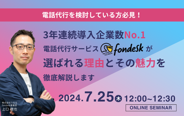 電話代行を検討している方必見！ 3年連続導入企業数No.1電話代行サービス『fondesk』が選ばれる理由とその魅力を徹底解説します