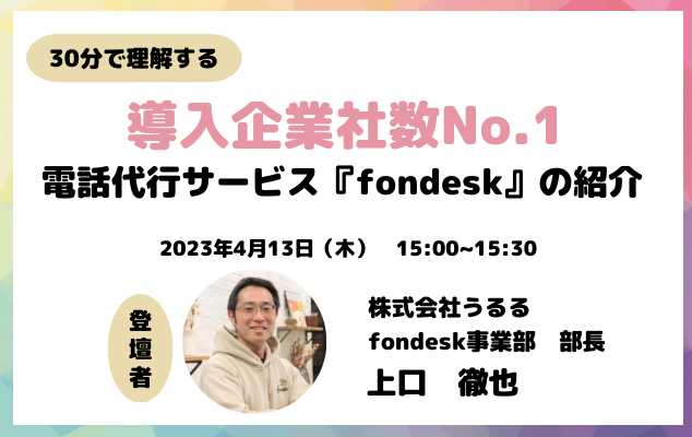30分で理解する、導入企業社数No.1電話代行サービス『fondesk』の紹介