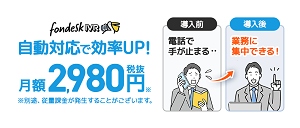 【fondesk IVR】月2980円から、誰でも簡単に使える電話自動応答サービス（IVR）
