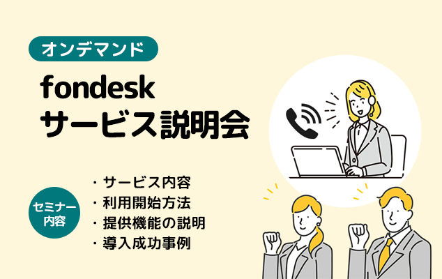 fondeskサービス説明動画