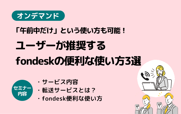 ユーザーが推奨するfondeskの便利な使い方3選