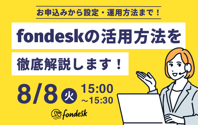 お申込みから設定・運用方法まで！fondeskの活用方法を徹底解説します！