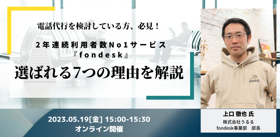 電話代行を検討している方必見！2年連続利用者数No1サービス『fondesk』が選ばれる7つの理由を解説します